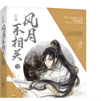 风月不相关(3衔月篇)