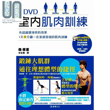 室内肌肉训练 森俊宪  麦书出版  塑身美妆  男性造型  健身