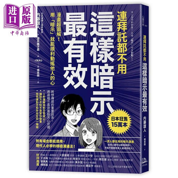 连拜托都不用 这样暗示最有效 漫画超图解 用暗示就能顺利动摇他人的心 港台原版 内藤谊人 方舟
