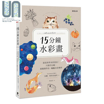 15分钟水彩画 最高效率水彩技法 只要15分钟就能创作出一幅幅水彩杰作 港台原版 晨星 绘画技法