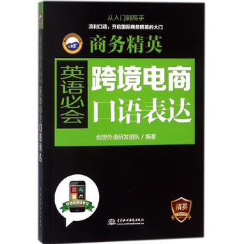 跨境电商英语必会口语表达(商务精英)