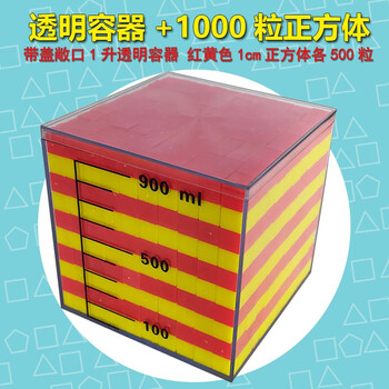 带盖的透明敞口1升容器 边长10cm正方体 小学数学教具 教学仪器 带盖容器+1000粒1cm正方体【红黄各500粒】