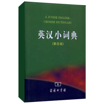 英汉小词典(第四版)