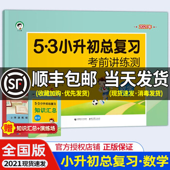 【科目可选】53小升初总复习语文数学英语试卷考前讲练测 5.3小升初总复习语文数学英语 小升初总复习 数学