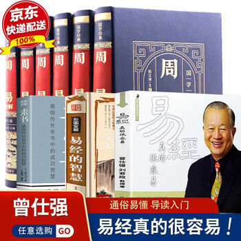 易经真的很容易 曾仕强 正版4册曾仕强详解易经系列+素书 +易经的奥秘1+2+财神文化曾仕强+易经杂说南怀瑾 周易易经的智慧入门中国古代文化国学经典书籍 全套9册易经的智慧+素数+易经真的很容易+周易