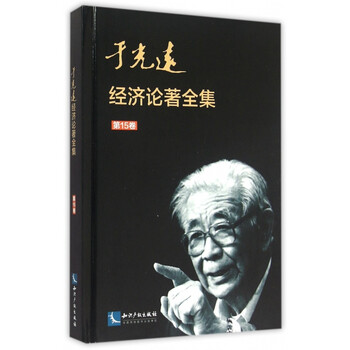 于光远经济论著全集:5卷