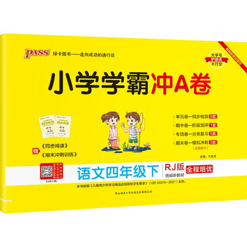 小学学霸冲A卷  语文 四年级 下册 人教版 22春 pass绿卡图书 测试卷同步训练单元期中期末 卷子