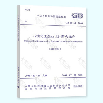  GB 50160-2008 石油化工企业设计防火标准 2018修订版 中国计划出版社