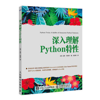深入理解Python特性【新华书店，售后无忧】