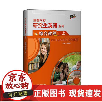 C【W】研究生英语综合教程（上）