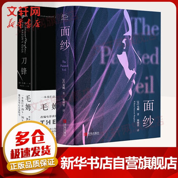 刀锋+面纱 精装全二册 毛姆经典小说作品