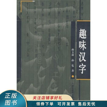 趣味汉字 孙危
