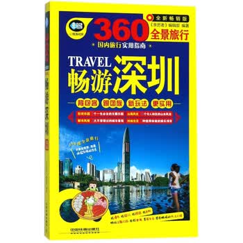 畅游深圳(全新畅销版360°全景旅行)/亲历者