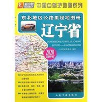 2022新版爱自驾辽宁省公路里程地图册政区交通村镇 东北地区公路里程地图册：辽宁省