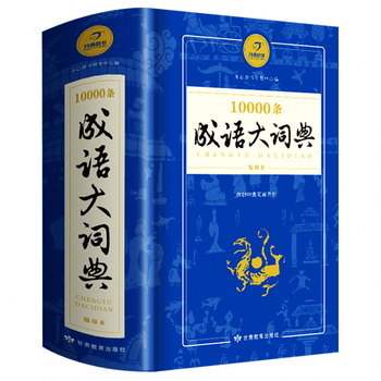 正版新版常用万条中华四字成语大词典10000条大全缩印版现代汉语新华成语字典商务印书馆初高中小学生多