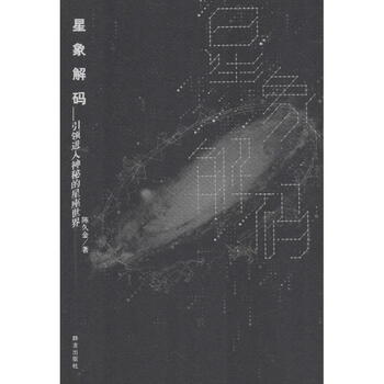 星象解码 人文科学  陈久金 著 著作 群言出版社 新华书店官网正版图书籍