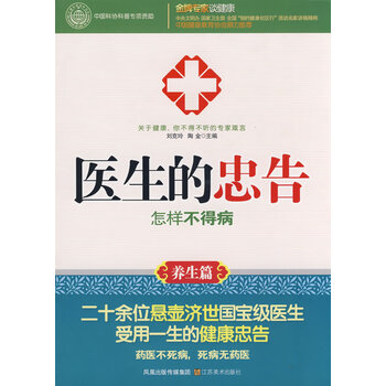 医生的忠告 怎样不生病