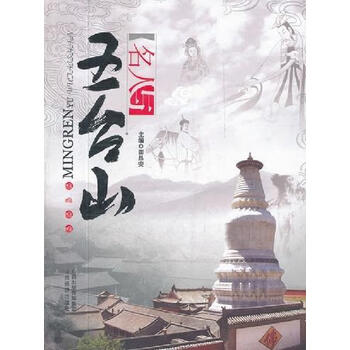 名人与五台山 田昌安 传记 9787807675280