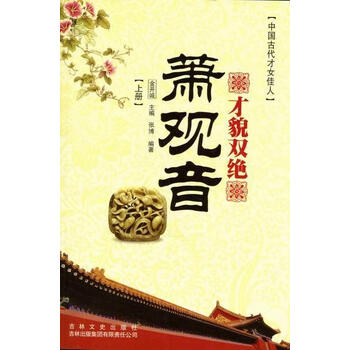 才貌双绝 萧观音 金开诚 传记 9787546341606