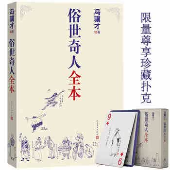 现货正版俗世奇人全本冯骥才著完整收录54篇俗世奇人新作完整版全本中小学语文短篇小说经典鲁迅文学奖人民
