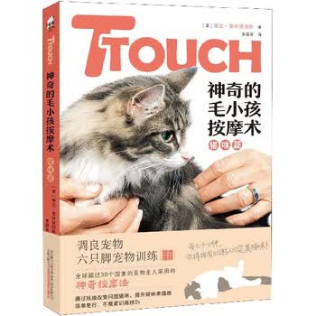 TTOUCH神奇的毛小孩按摩术(猫咪篇)