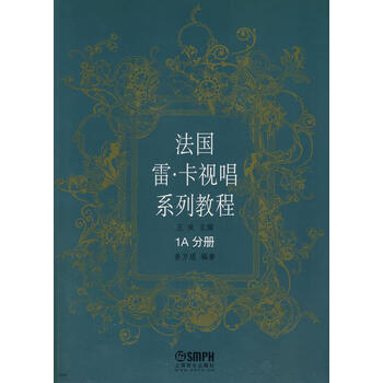 法国雷。卡视唱 系统教程1A分册 王玫 主编，姜万通【正版图书】