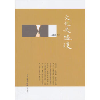文化夹缝谈\朱其训\文化\9787108045713