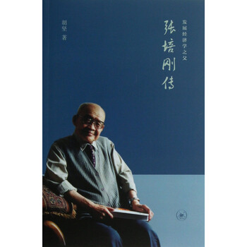张培刚传(发展经济学之父)
