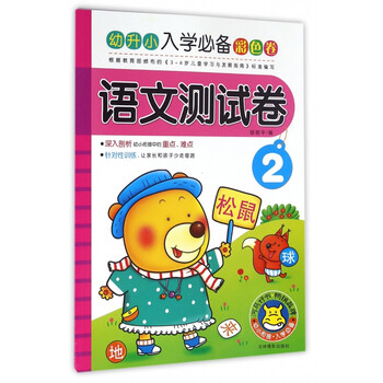 语文测试卷(2)/幼升小入学必备彩色卷