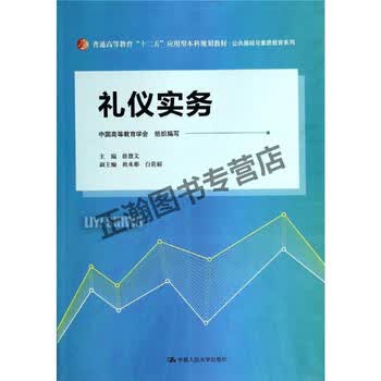 礼仪实务/中国高徐慧文