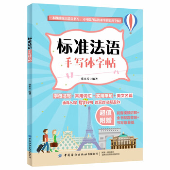标准法语手写体字帖