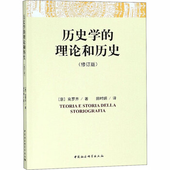 历史学的理论和历史(修订版)