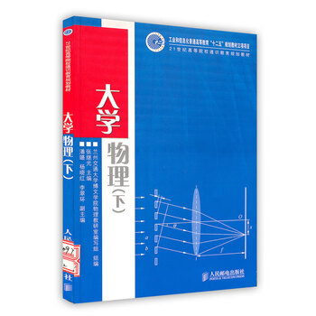 大学物理(下) 人民邮电出版社 9787115309730  组,兰州交通大学博文学院物理教研室编写