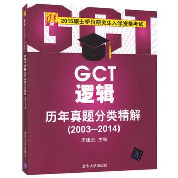 硕士学位研究生入学资格考试GCT逻辑历年真题分类精解20032014 周建武　主编【正版书】