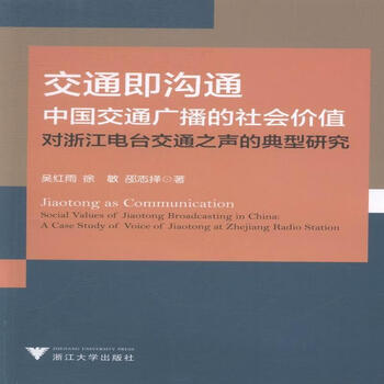 交通即沟通：中国交通广播的社会价值：对浙江电台交通之声的典型研究吴红雨浙江大学出版社97873081