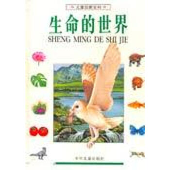 生命的世界 郝思军,Michaclchinery,FabienneFustec,MichaelBen