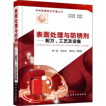 表面处理与防锈剂——配方、工艺及设备