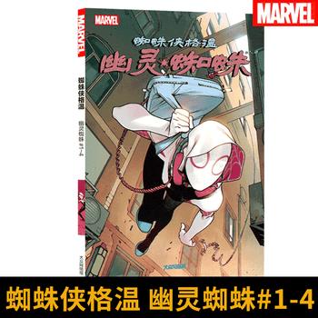 漫威漫画 周刊版 蜘蛛侠黑寡妇电影漫画 大众网络报杂志 蜘蛛侠格温：幽灵蜘蛛#1-4