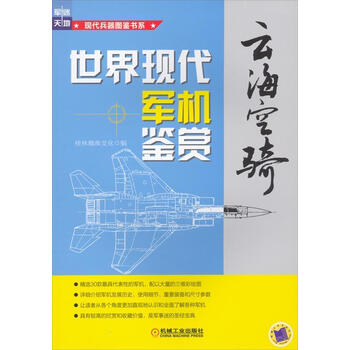 云海空骑:世界现代军机鉴赏 李松【正版书】