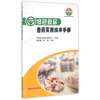 绿色食品兽药实用技术手册 9787109213586 中国农业出版社 曲志娜，陈倩　主编