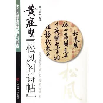 黄庭坚松风阁诗帖/传世墨迹解析与欣赏