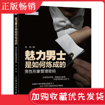 【】魅力男士是如何炼成的 男性形象管理密码 男士男生男人形象设计男士服装礼服配饰领带色彩搭配