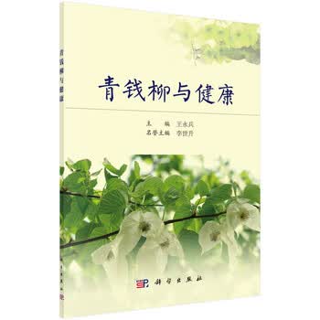 青钱柳与健康/科学出版社