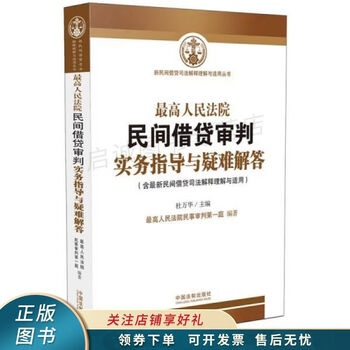 新民间借贷司法解释理解与适用丛书最高人民法院民间借贷审判实务指导与疑难解答
