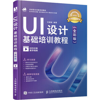 UI设计基础培训教程(全彩版) 视频版