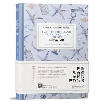 床头灯英语 中英文对照世界文学名著双语版读物 中文英汉互译系列读本 初中高中生课外书阅读 海底两万里 英汉对照