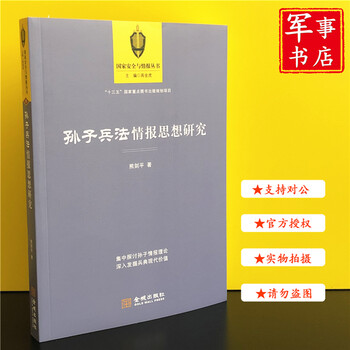 【可开具正规发票】孙子兵法情报思想研究