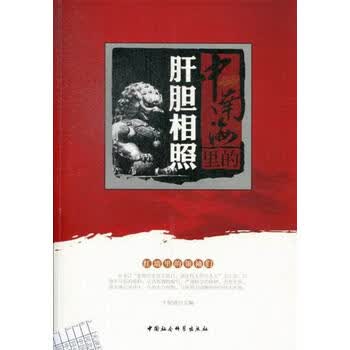 里的肝胆相照 于俊道 励志与成功 9787516121436