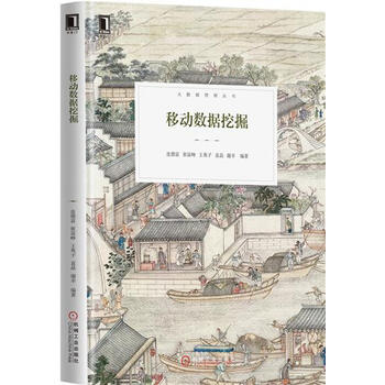 正版 移动数据挖掘连德富5599352
