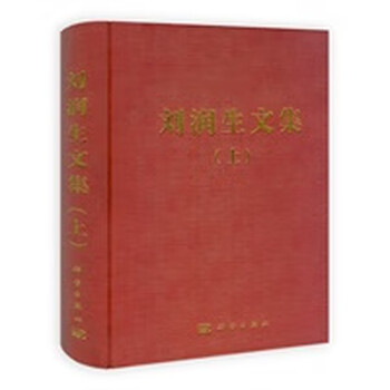 刘润生文集(上)、(下) 刘润生 科学出版社